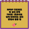 Rpdf 다운로드 및 설치 완벽 가이드 초보자도 쉽게 따라하는 설치 방법과 활용 팁 네이버 블로그